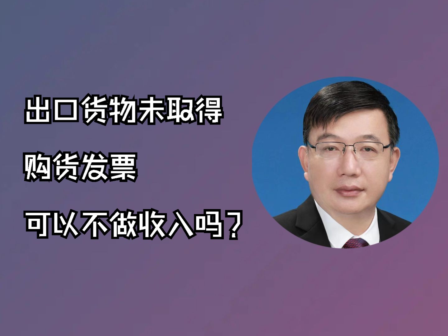 出口货物未取得购货发票可以不做收入吗?