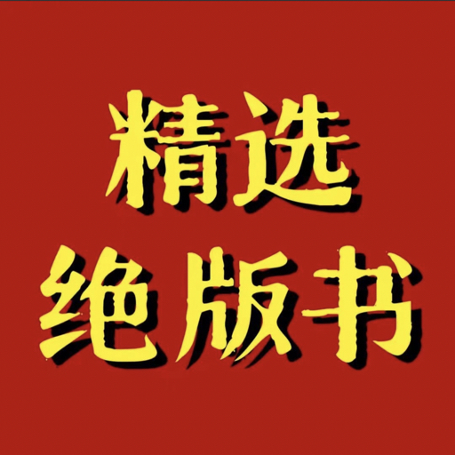 精选绝版书主页看 