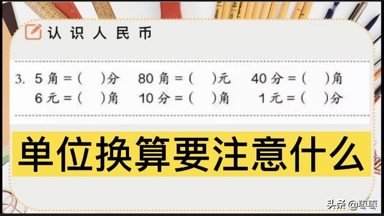 一年级下册数学认识人民币,关于单位换算,你需要注意…