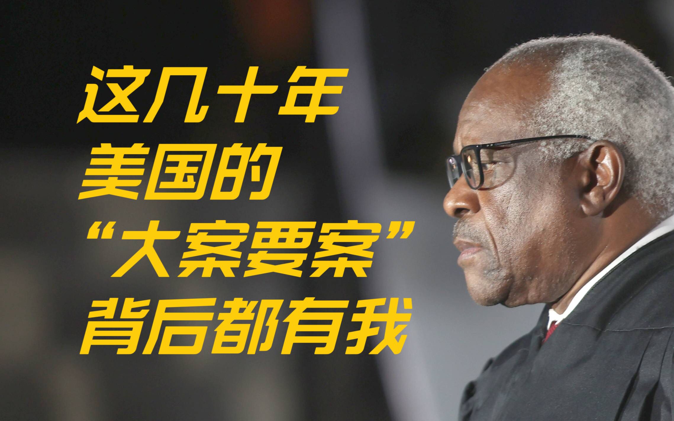 ...| 美国最高法院大法官Clarence Thomas夫妇为何成为民主党眼中钉(下)