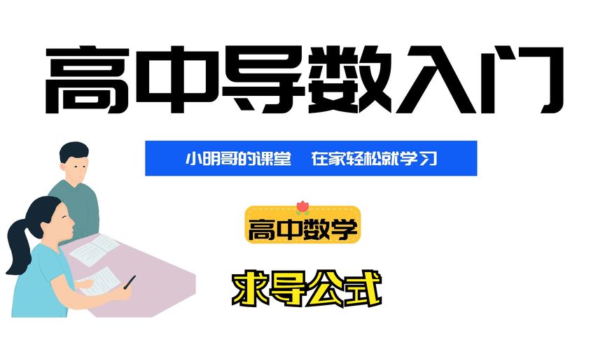 高中数学导数入门——6.基本函数的求导公式