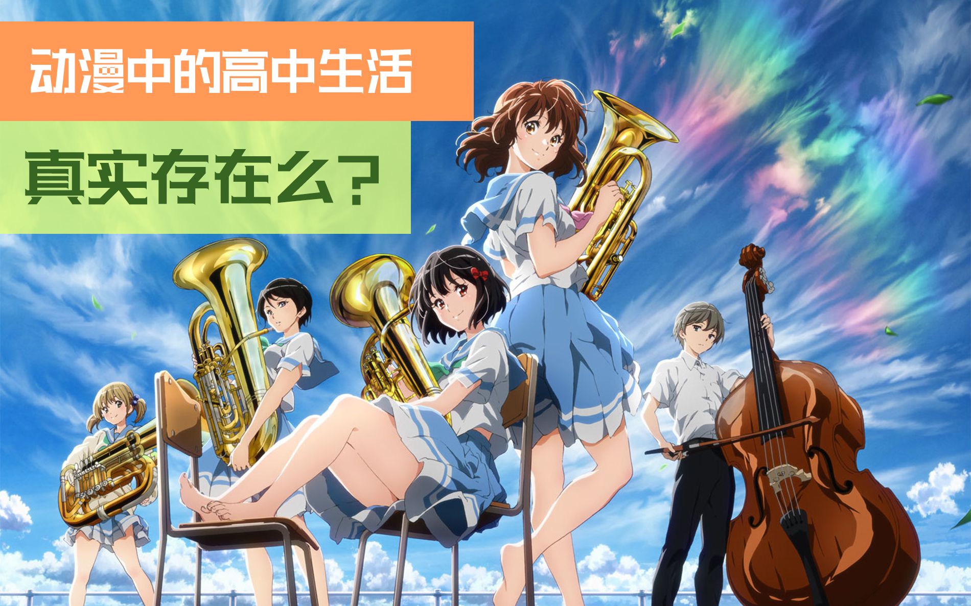 动漫还是现实?真实的日本高中到底啥样?