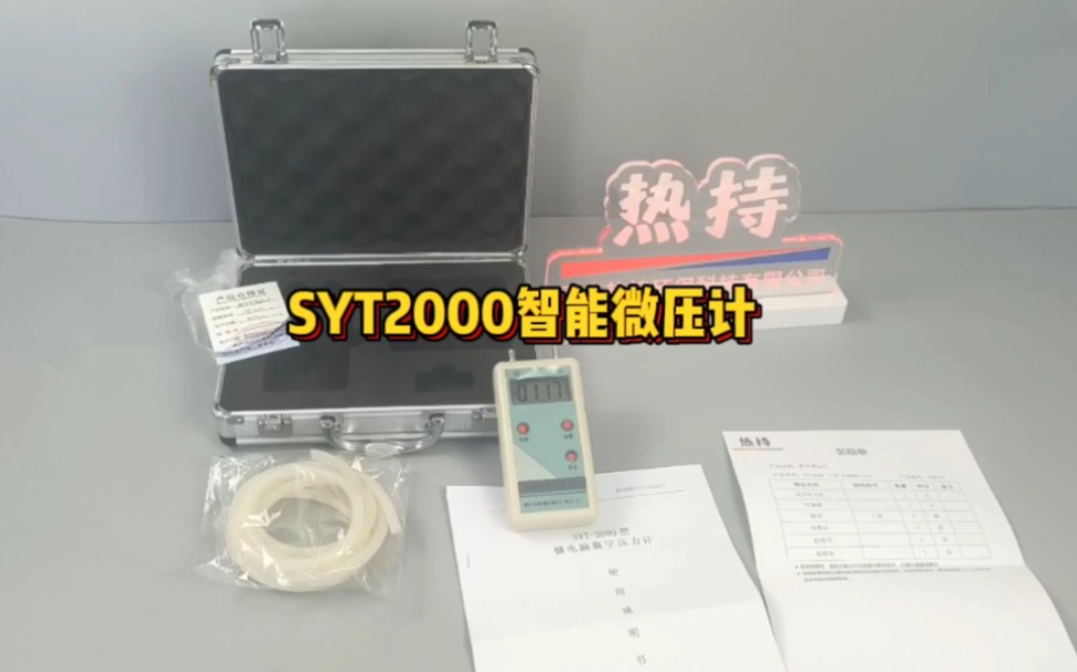 热持环保分享SYT2000微电脑数字压力计 便携式微压计 消防检测用的...