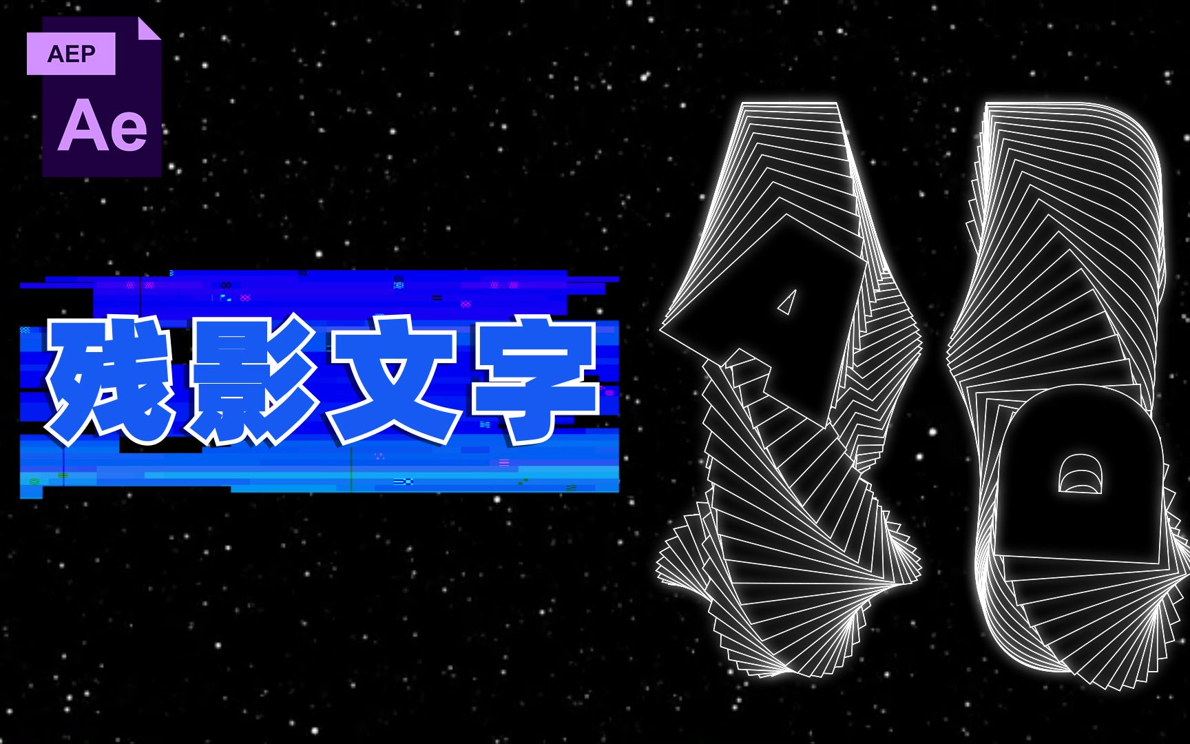 【AE教程】快速制作一个创意残影文字的效果