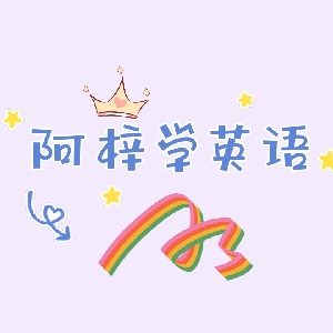 阿梓学英语 