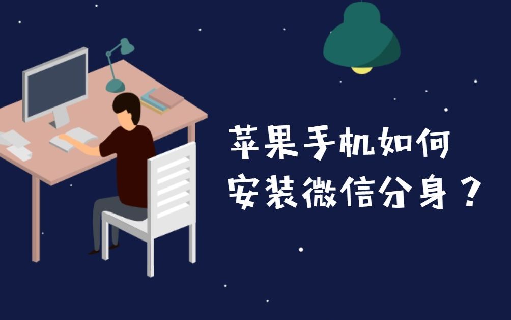 微信分身ios无法安装怎么办?教你这个方法