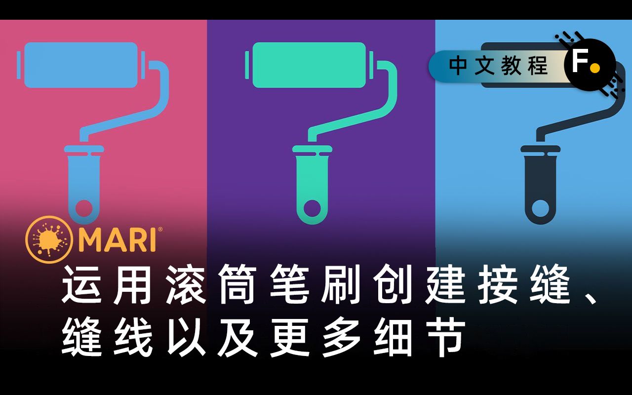 Mari的滚筒笔刷 | 沿曲线绘制滚动重复的图像来创建接缝、缝线等等