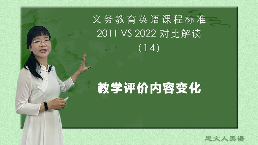 英语新课标解读之14——教学评价内容变化