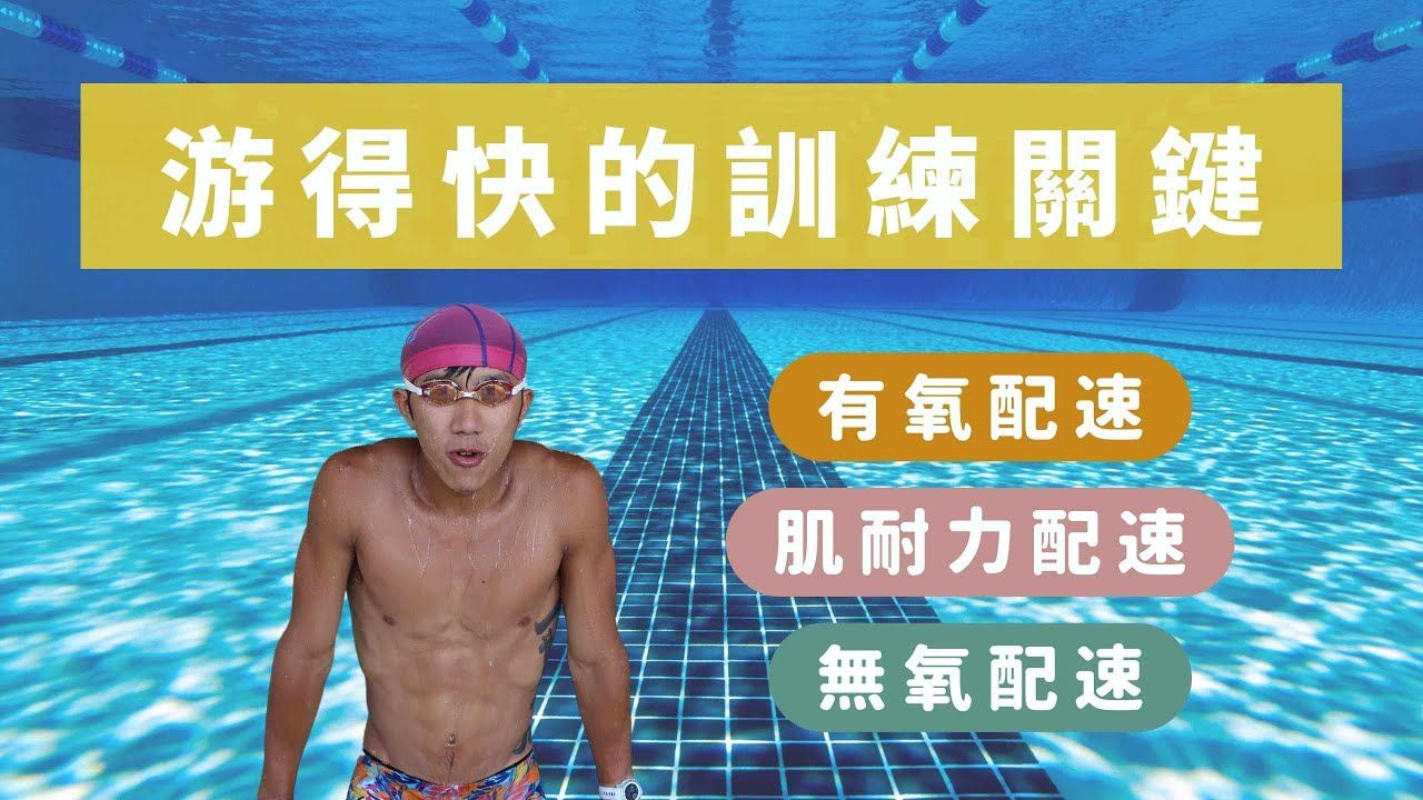 ...重新检视一下自己的课表!跟着教练学安排课表,100m配速前进两分内!