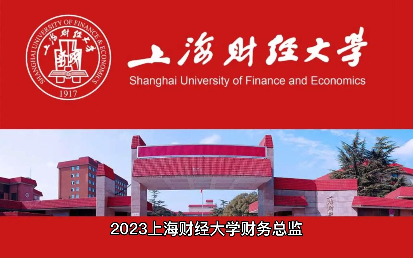 2023上海财经大学财务总监(CFO)高级研修班介绍