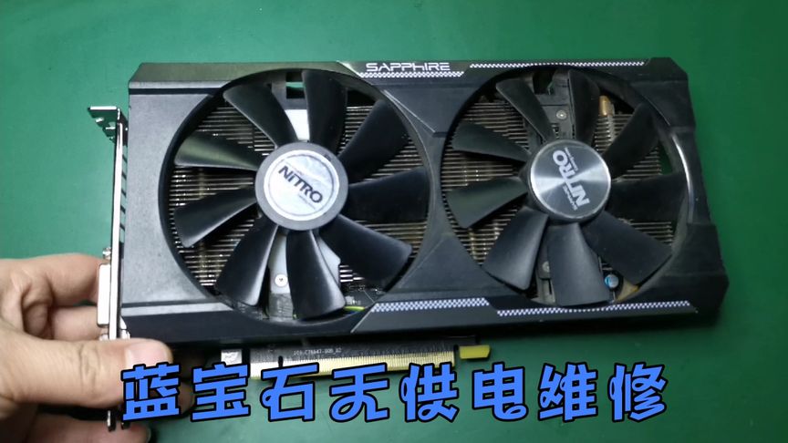 林哥显卡维修视频教程:蓝宝石R9-380二修显卡无供电维修视频