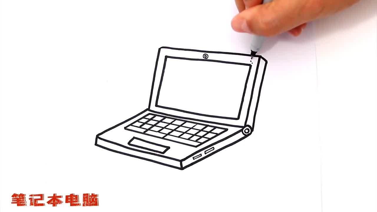 少儿简笔画:教你如何画笔记本电脑