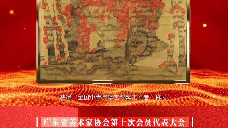 广东省美术家协会第十次会员代表大会召开