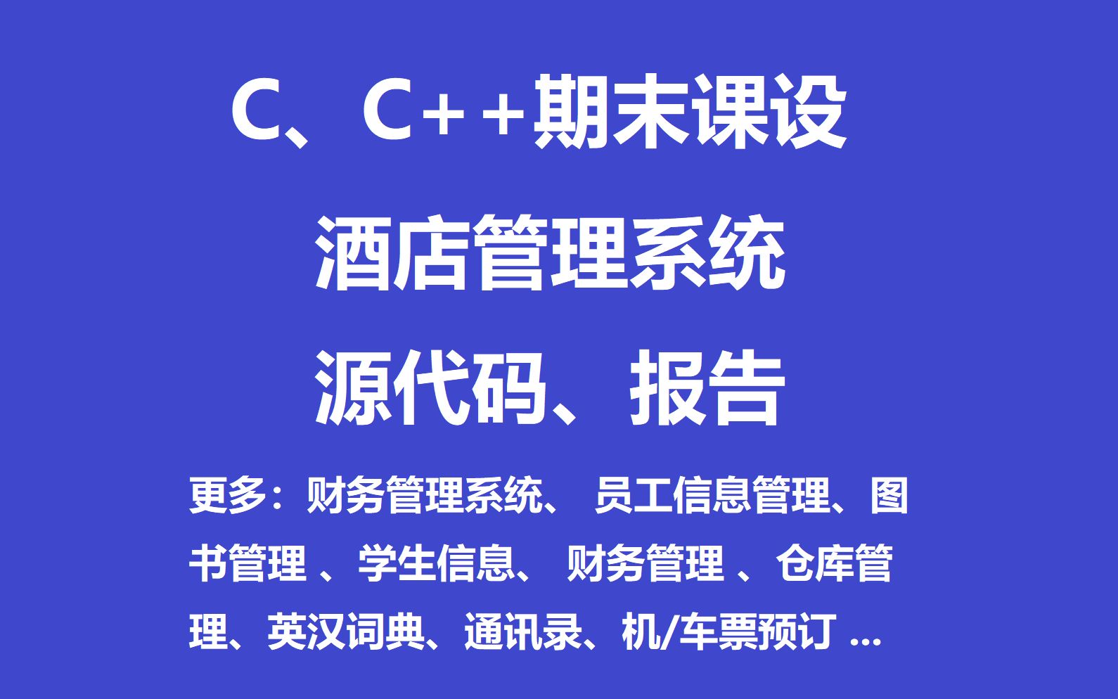 【酒店管理系统 】C语言C++数据结构期末课程设计 员工信息管理 ...