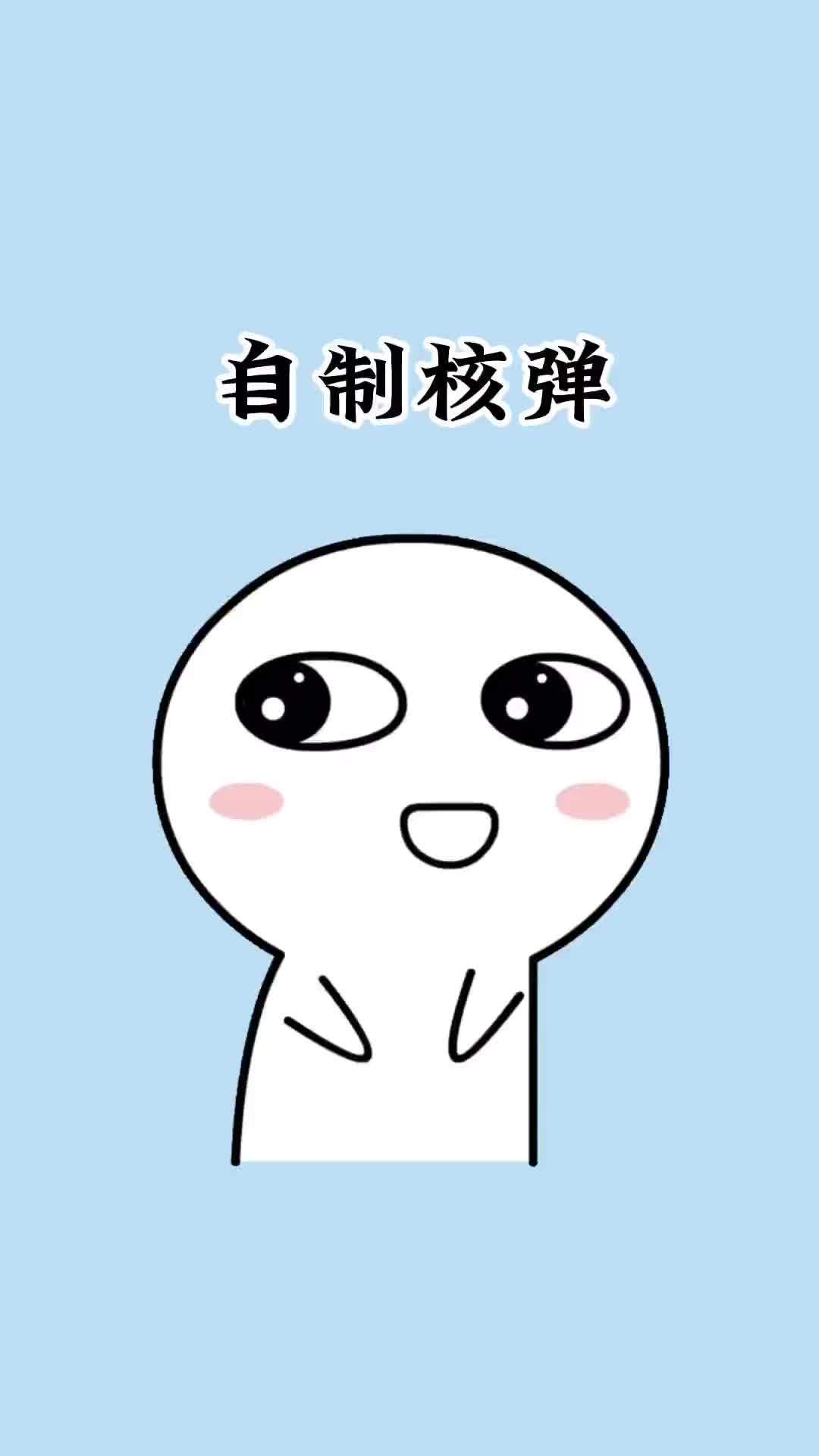 这个自制核弹的方法你学会了吗?