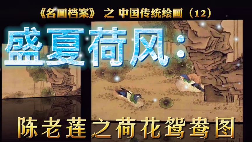 北京故宫所藏陈洪绶花鸟画代表作:荷花鸳鸯图@今日头条文化频道