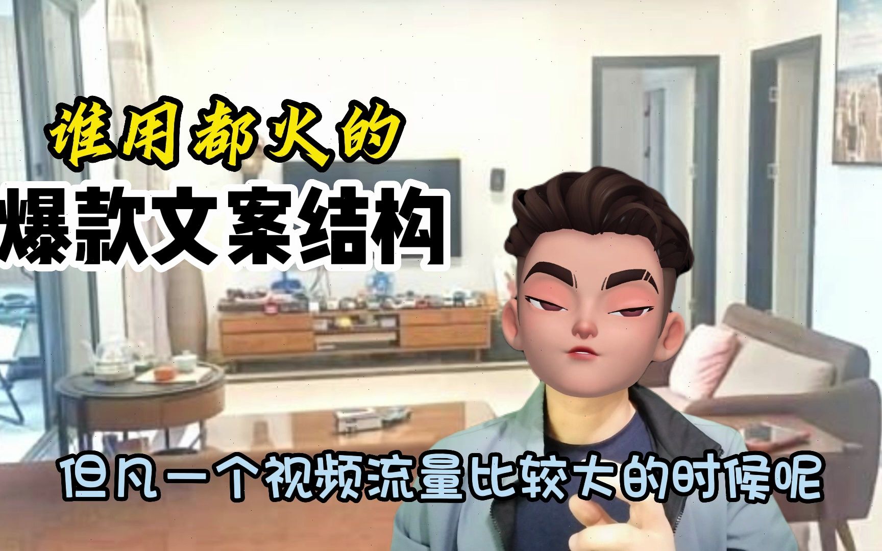 学自媒体,爆款文案怎么写 谁用谁火的爆款文案结构(35)