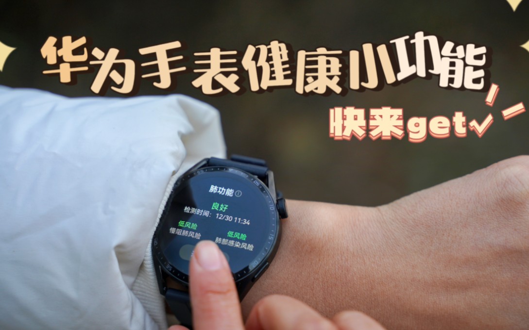 华为手表的健康使用小技巧,快来get!