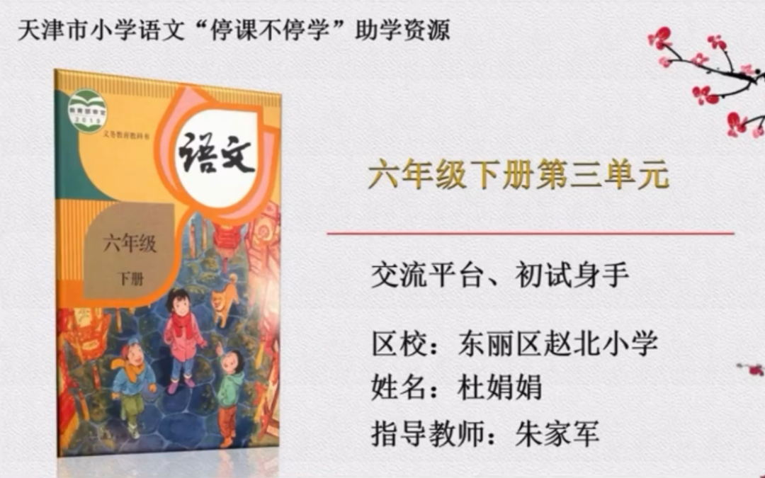 【停课不停学—微课】统编本小学六年级下册 第三单元 交流平台、初...