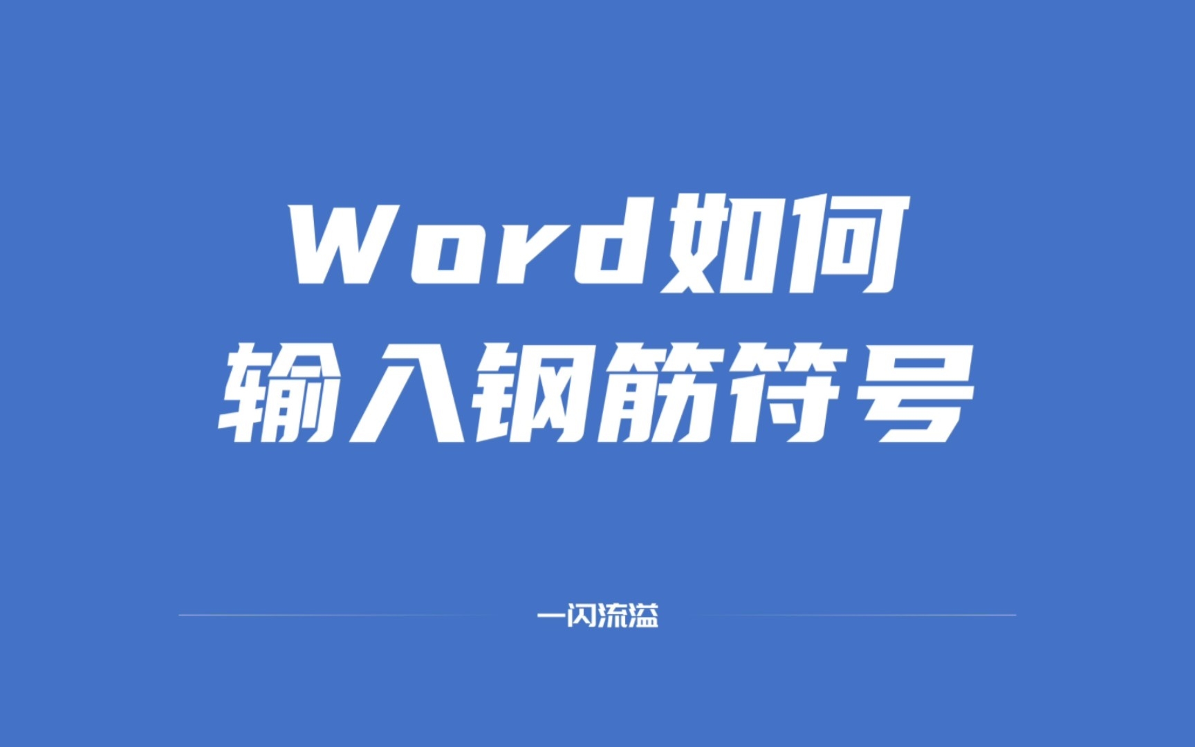 word如何输入钢筋符号