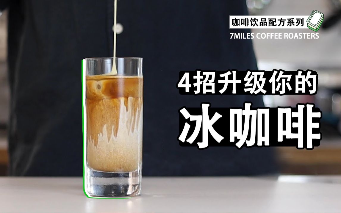 【中字】4招让你的冰咖啡更好喝|夏日饮品配方|咖啡进阶制作技巧|7...