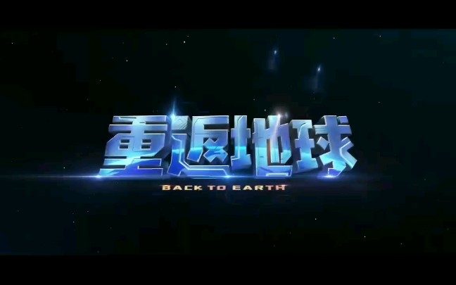 熊出没2022年电影《熊出没之重返地球》