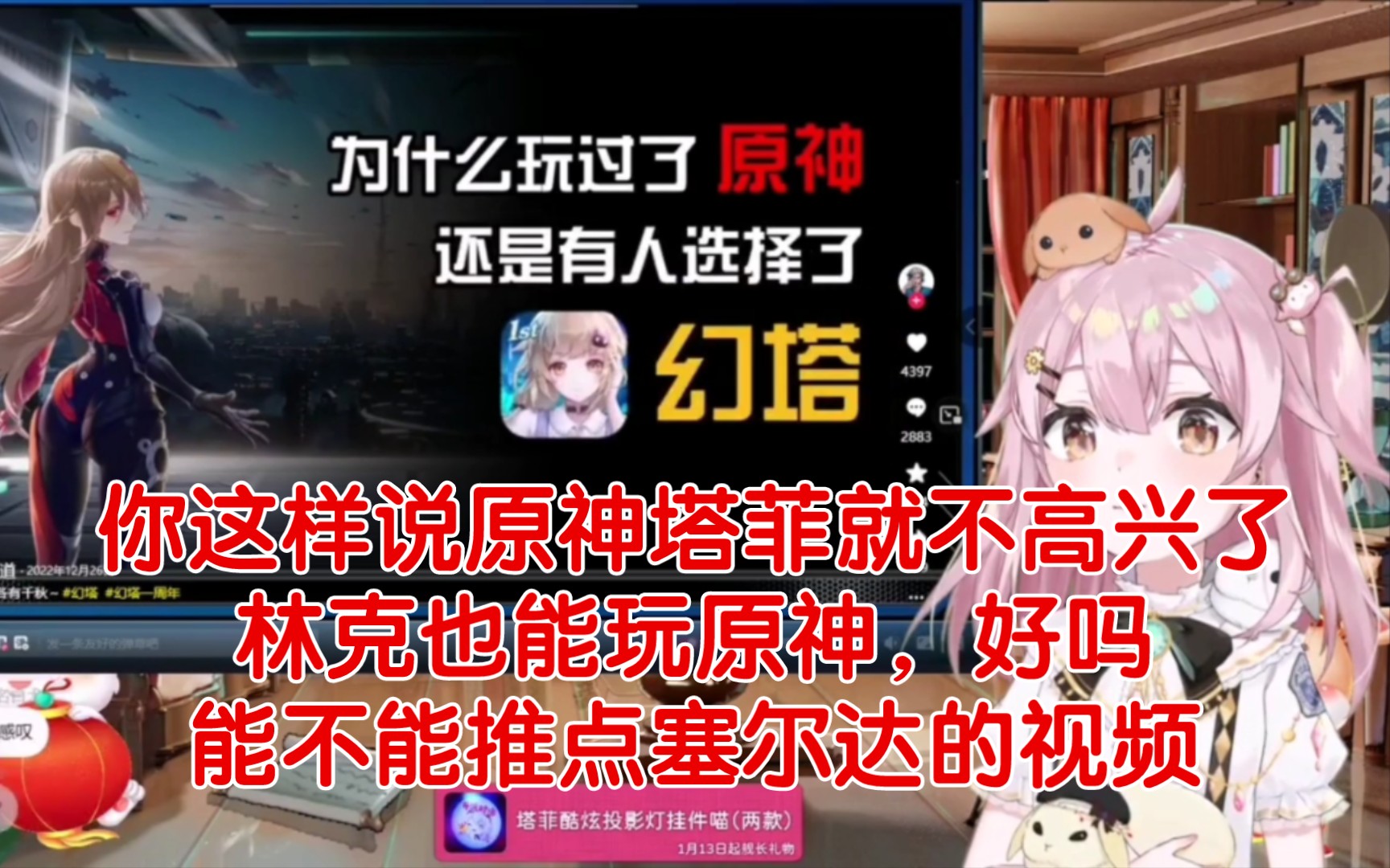 [永雏塔菲]林克也能玩原神?直播间最大的帆船终于找到了!就是塔菲本人!