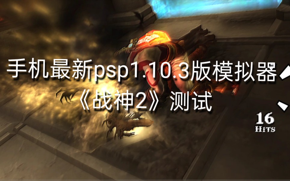 【秋刀鱼】手机端最新的1.10.3版ppsspp模拟器,《战神斯巴达之魂》...