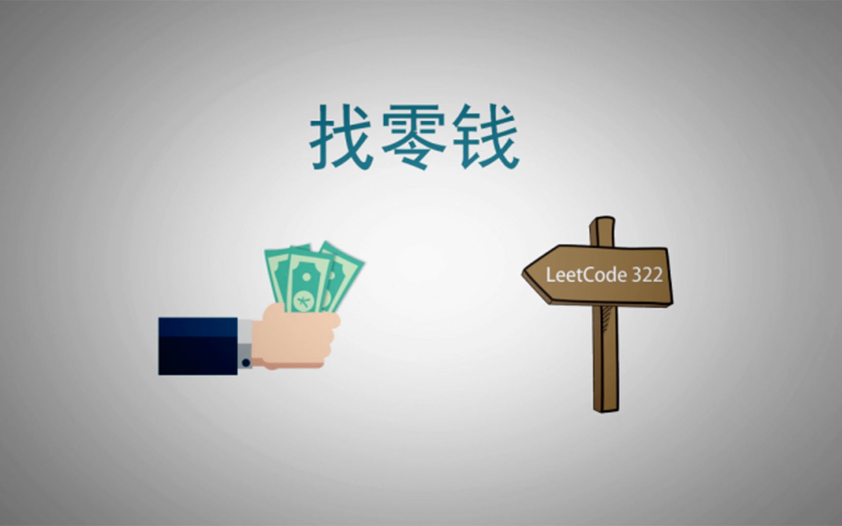 程序员面试再也不怕动态规划了,看动画,学DP,找零钱 (LeetCode 322)