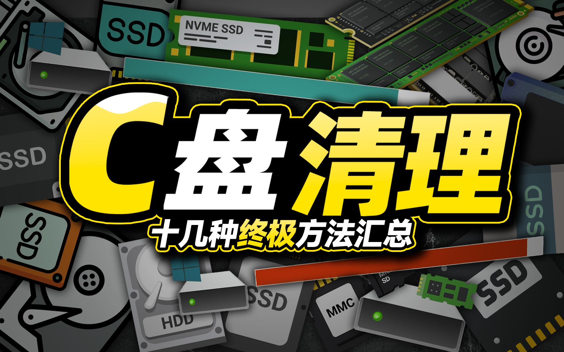 C盘清理十几种方法汇总!拯救你的红管盘!附带清理工具「超极氪」