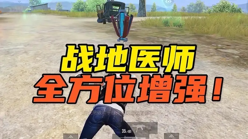 新版本“战地医师”总于迎来增强!