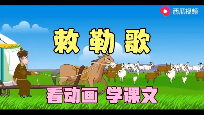看动画学课文:部编语文二年级上册课文第19课《敕勒歌》动画视频