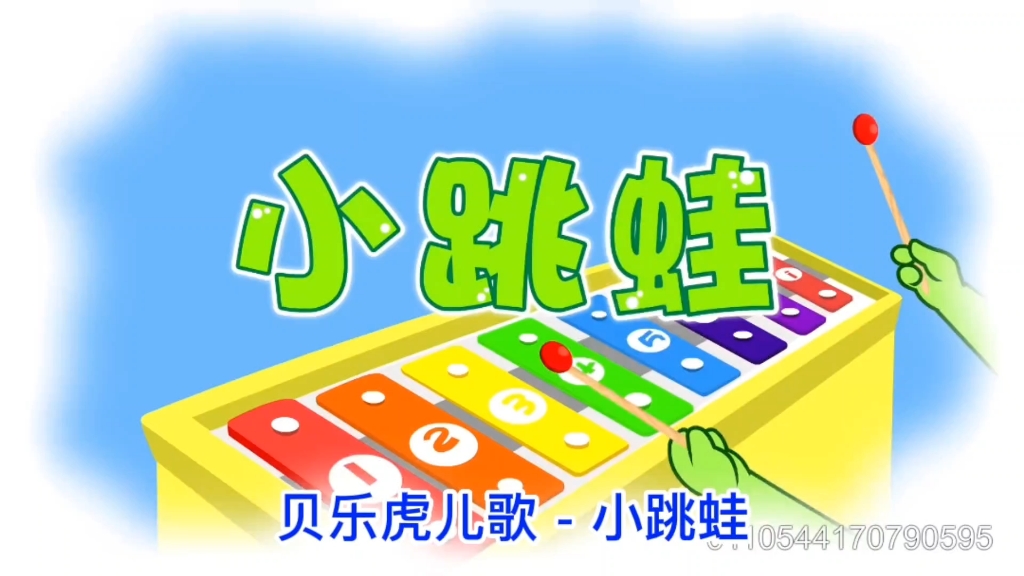 贝乐虎儿歌 - 小跳蛙(Leap Frog)