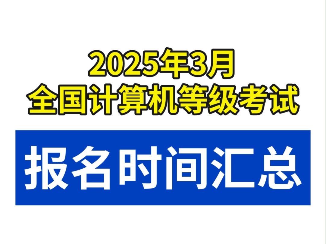 各省2025年3月计算机一二级报名时间汇总