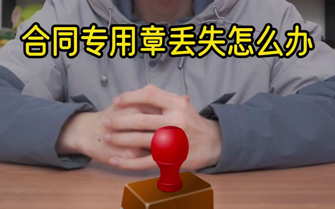 合同专用章丢失怎么办