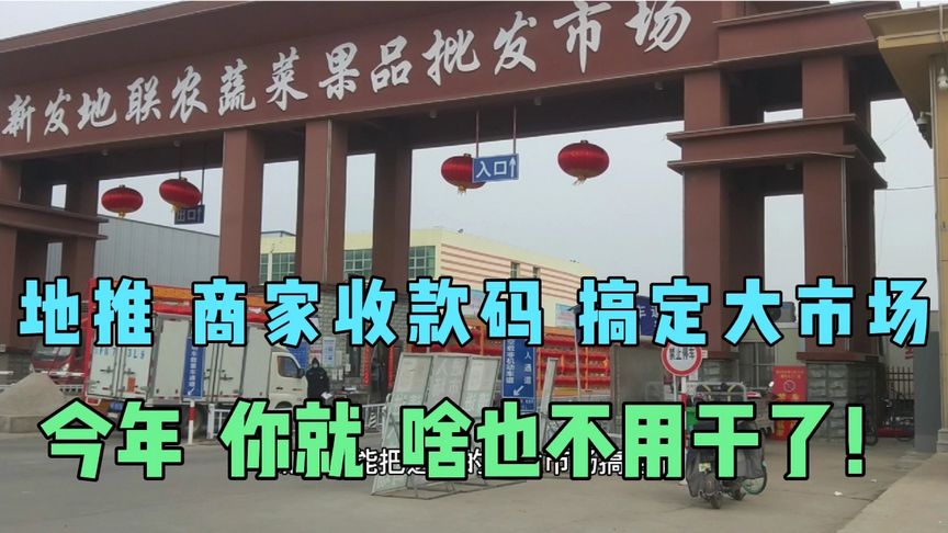 昨天一夜没睡?又进入大市场! 地推商家收款码拿下200家!