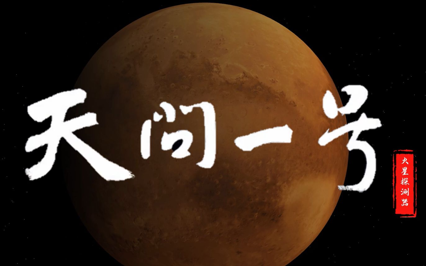 我们的征途是星辰大海——天问一号火星探测器3D介绍(完全PPT制作,...