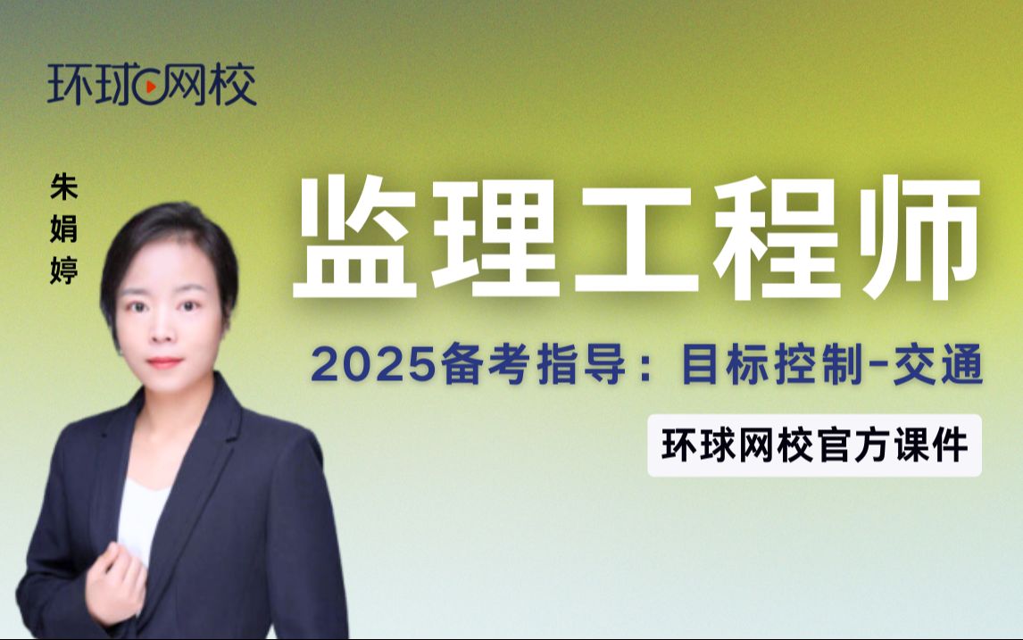 【环球网校】朱娟婷:2025监理工程师-交通运输目标控制:备考指导