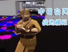 战地模拟器33:中日白刃战,最强的武器就是手里的大刀「游戏真好玩」