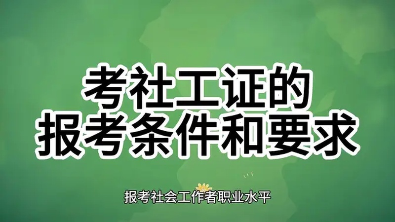 考社工证的报考条件和要求