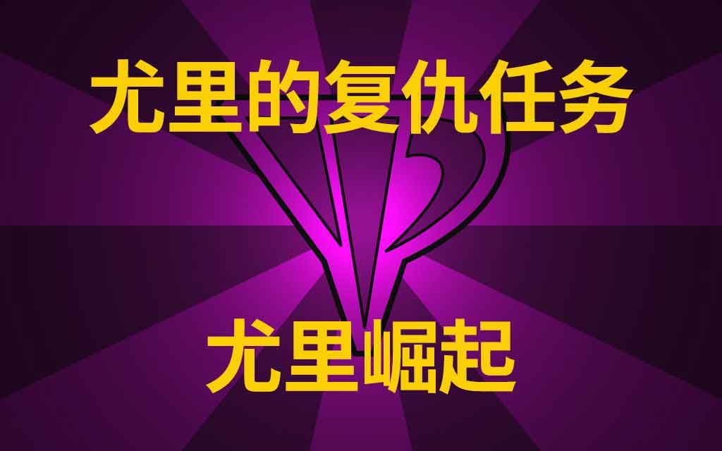 尤里的复仇任务:尤里崛起7关
