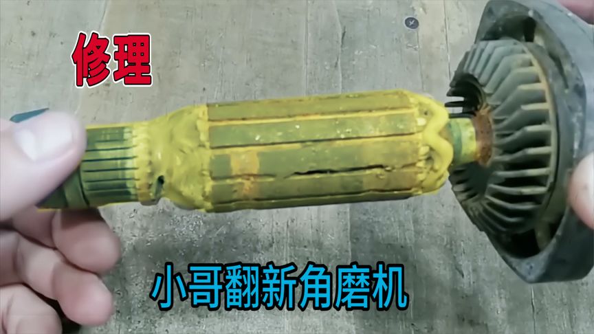 汽修小哥维修角磨机,拆解后重新翻新组装,没想到质量还不错