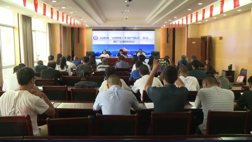 全省“互联网+不动产登记”平台推广应用现场办公会在文山举行