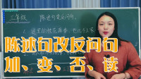 陈述句变反问句的技巧,牢记“8字口诀”,句式转换如此简单