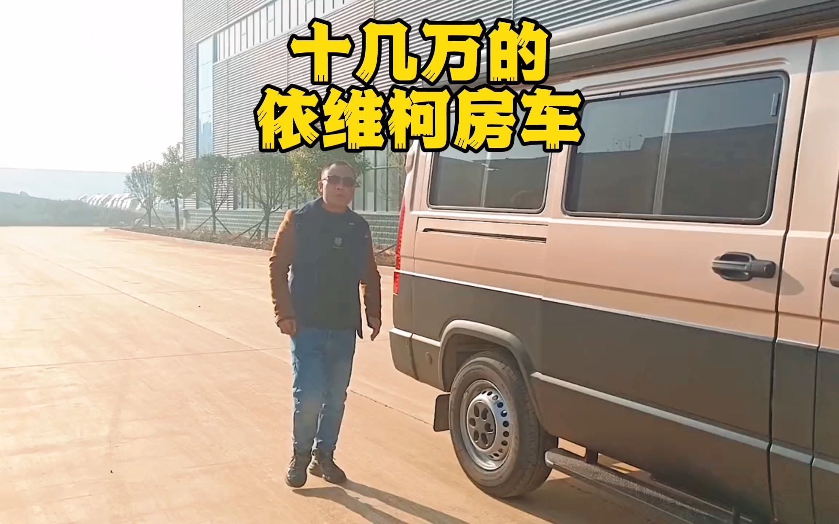 依维柯十几万房车体验!价格亲民,奢享生活不再是梦