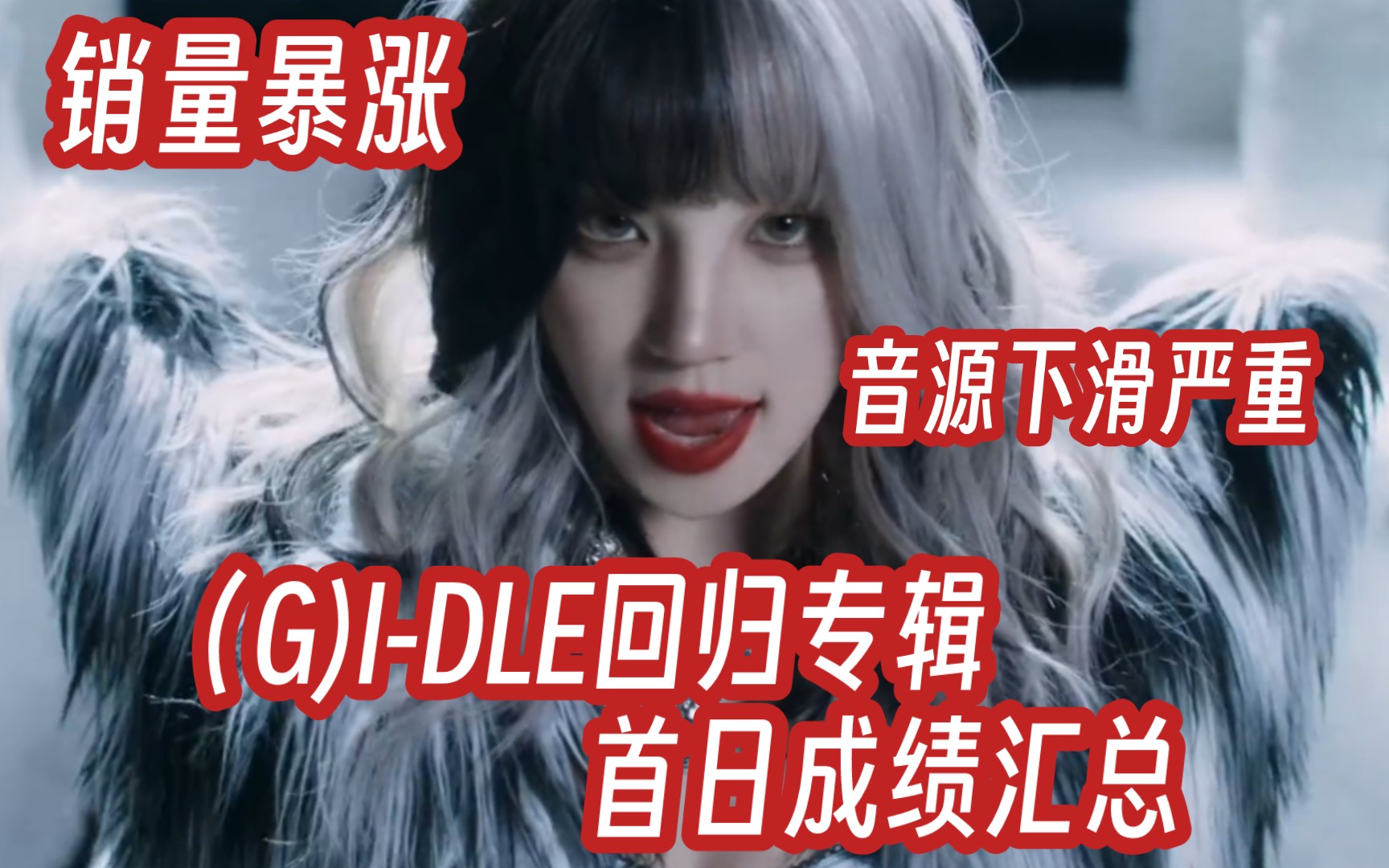 销量暴涨!但音源下滑严重!(G)I-DLE/GIDLE/女娃最新回归专辑首日成绩...