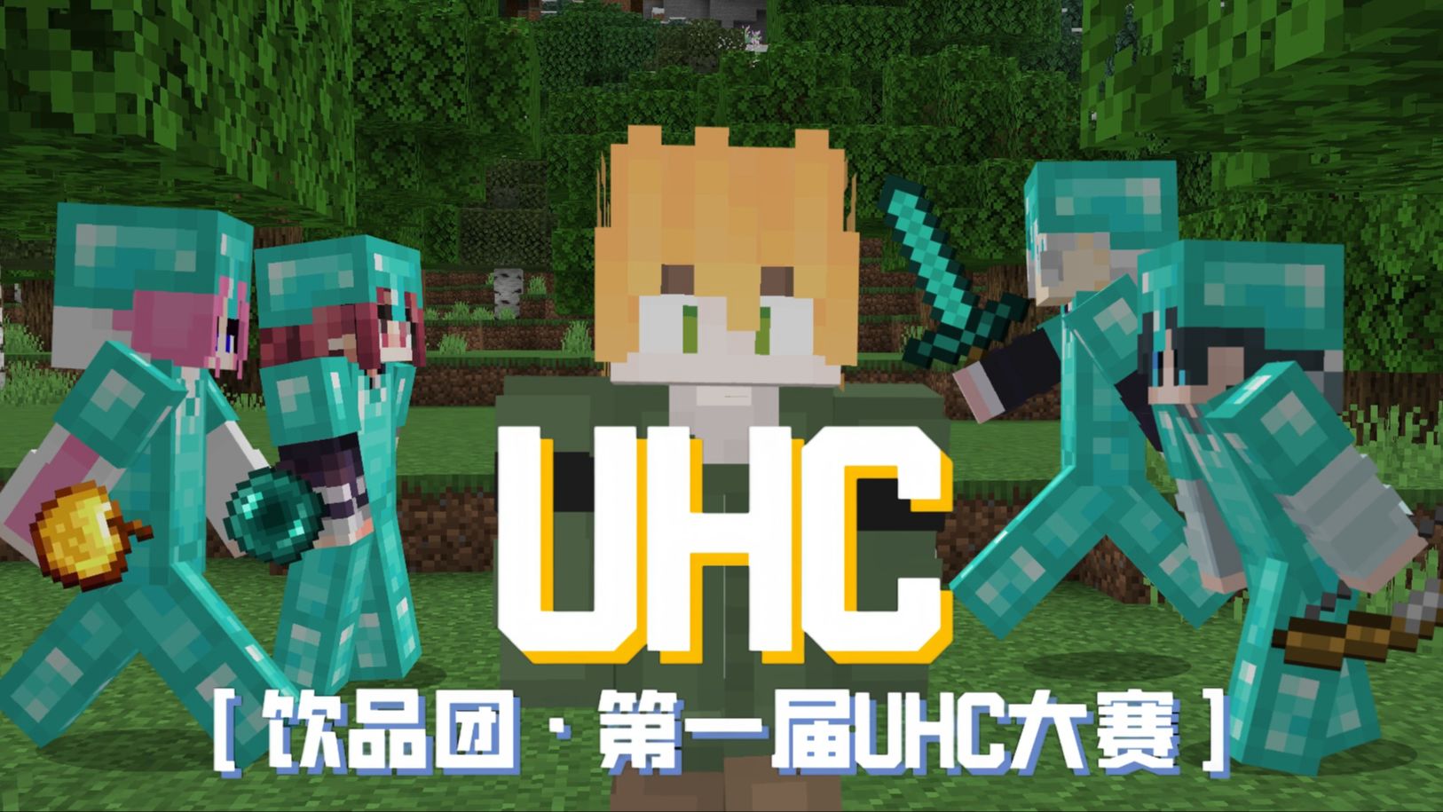 我的世界第一届UHC大赛!30人不回血生存战争 谁能活到最后?_哔哩...