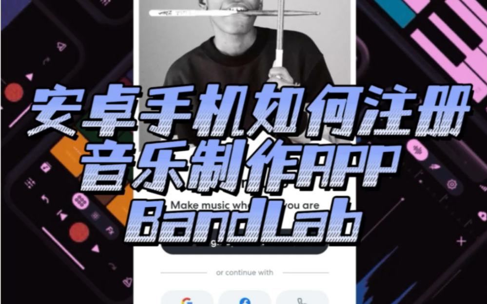 安卓手机如何注册音乐app bandlab