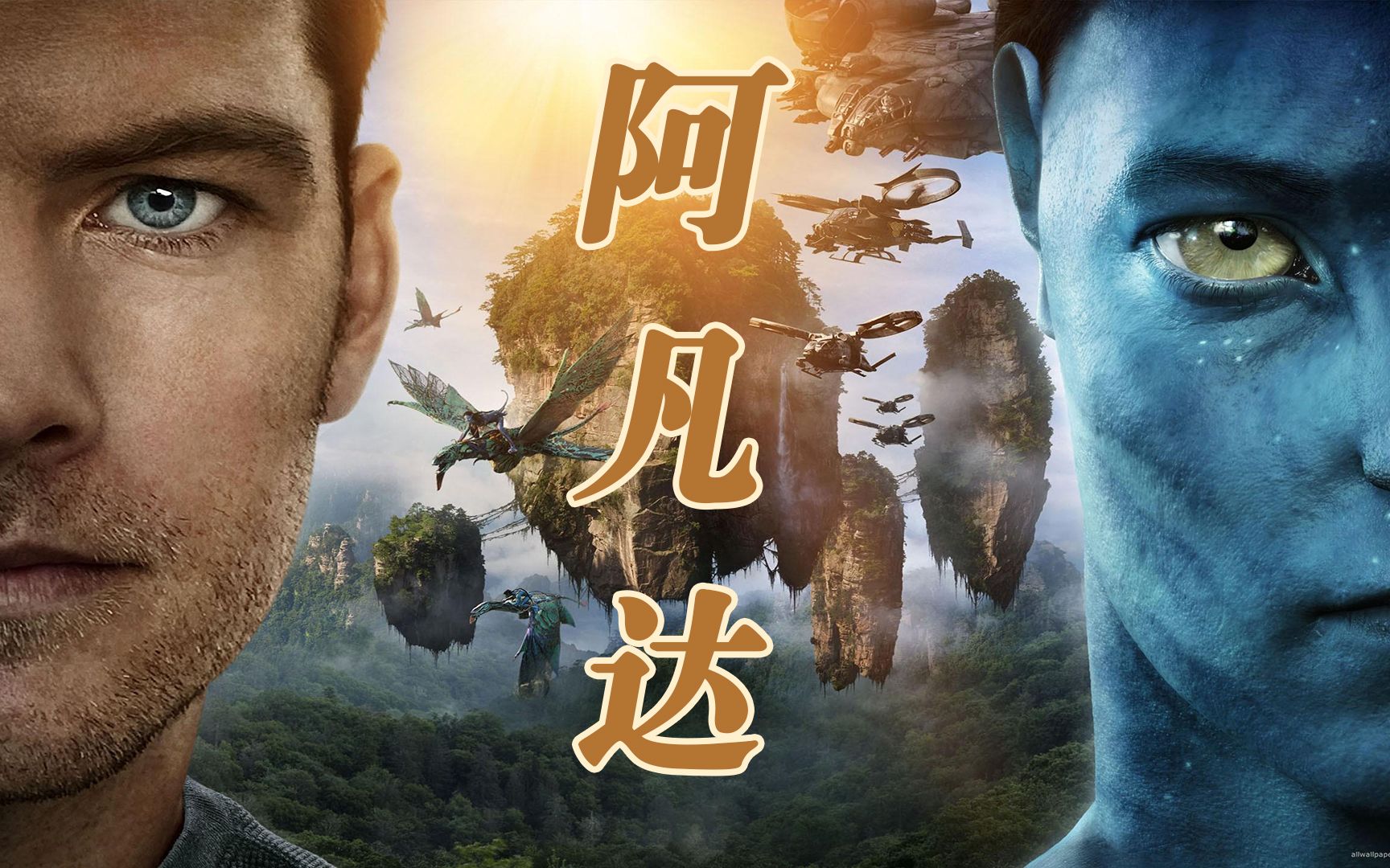 科幻电影《阿凡达》