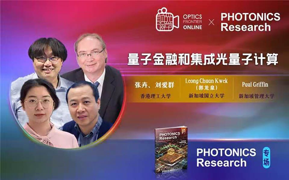Photonics Research直播专场 | 刘爱群教授团队:金融行业新计算工具的...